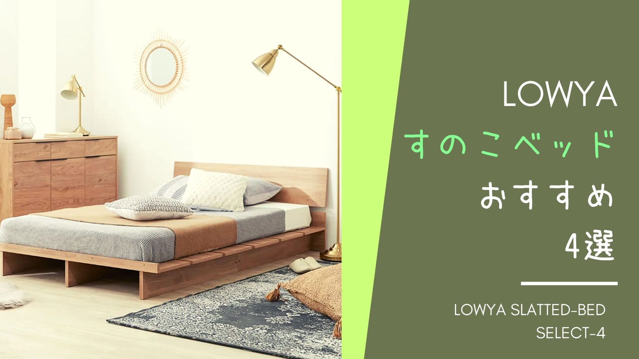 LOWYA（ロウヤ）すのこベッドの評判は？おすすめ商品4選！口コミ、選び方を紹介！【ローベッド/シングル/セミダブル】 | Matcha room
